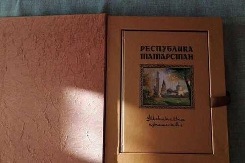 Книга увлекательное путешествие Республика Татарст