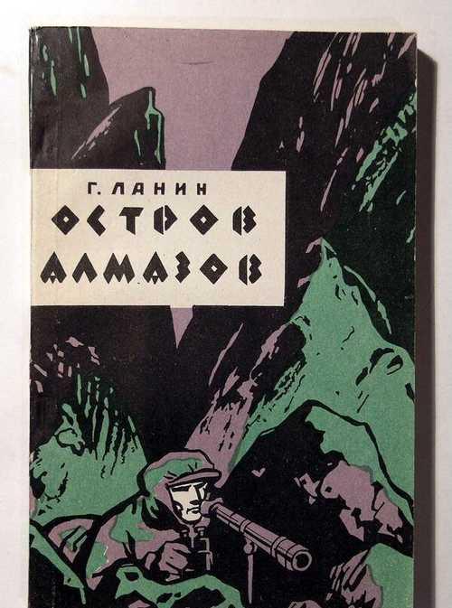 Ланин Г. - " Остров алмазов", 1963 г