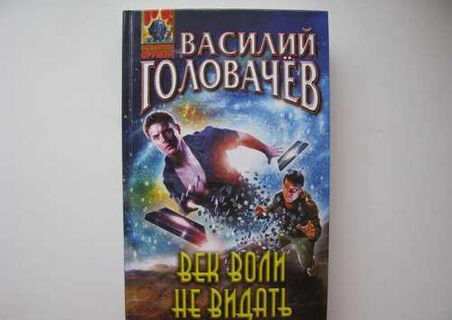 Василий Головачёв. «Век воли не видать»