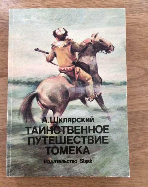 Книга А.Шклярский