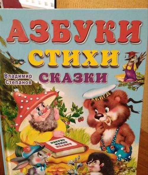 Продам книгу "Азбуки, стихи, сказки"