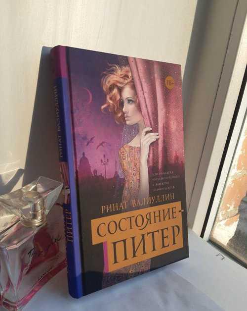 Ринат Валиуллин "Состояние Питер"