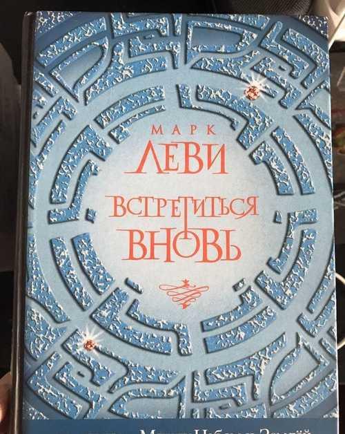 Книга Встретиться вновь
