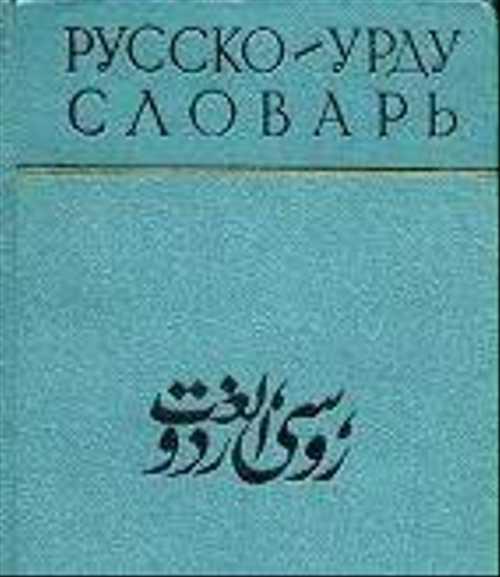 Русско-урду словарь