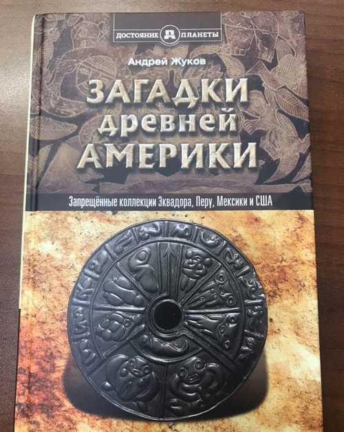 Андрей Жуков «Загадки древней Америки»