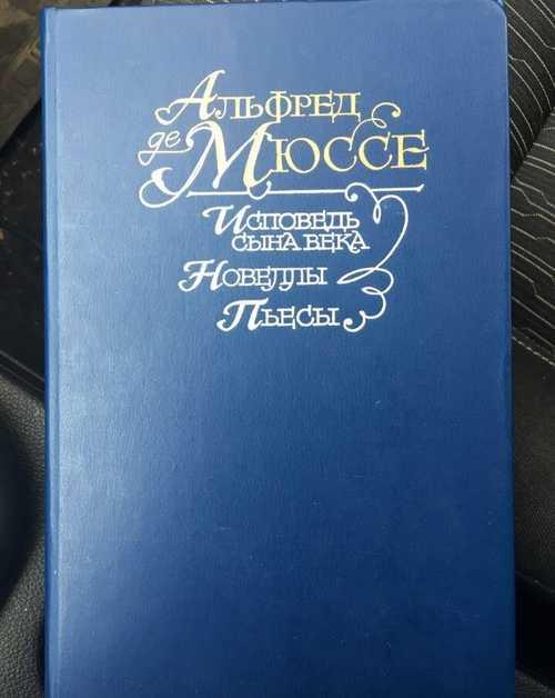 Де мюссе исповедь сына века. Мюссе Исповедь сына. Исповедь сына века книга. Три новеллы о Шекспире.