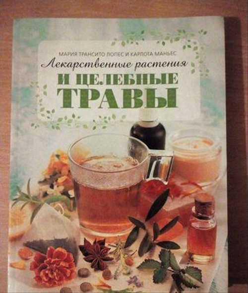 Книга новые Лечебные травы