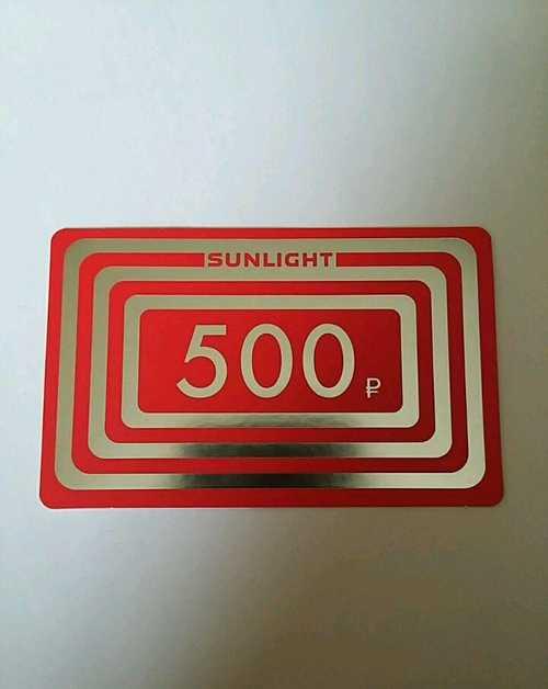 Купон Sunlight номиналом 500 р