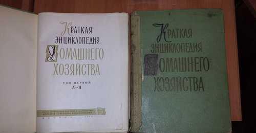 Энциклопедия домашнего хозяйства и домоводство1959