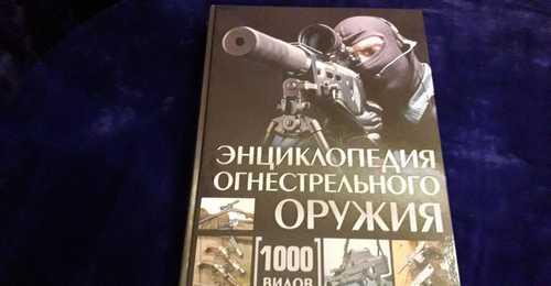 Энциклопедия огнестрельного оружия. 1000 видов нов