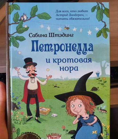 Книга Петронелла и кротовая нора
