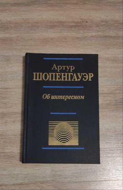 Шопенгауэр Артур. Об интересном
