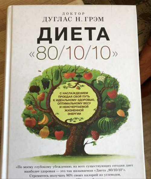 Дуглас Грэм «Диета 80/10/10»