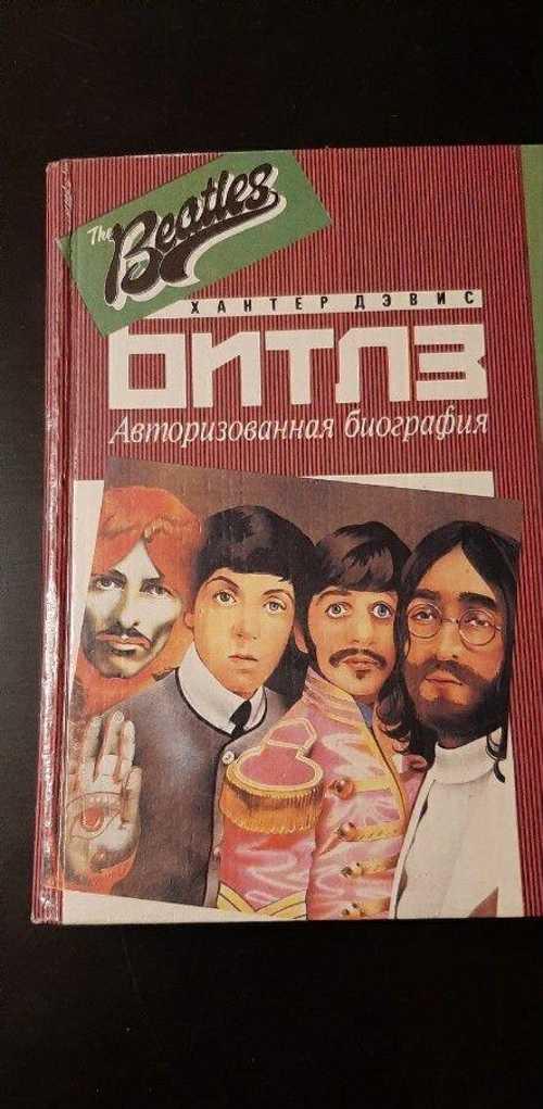 Книги о The Beatles