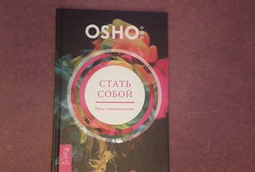 Книга osho стать собой