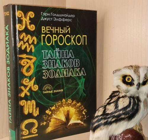 Голдшнайдер Г.,Элфферс Д Вечный гороскоп.Тайна з