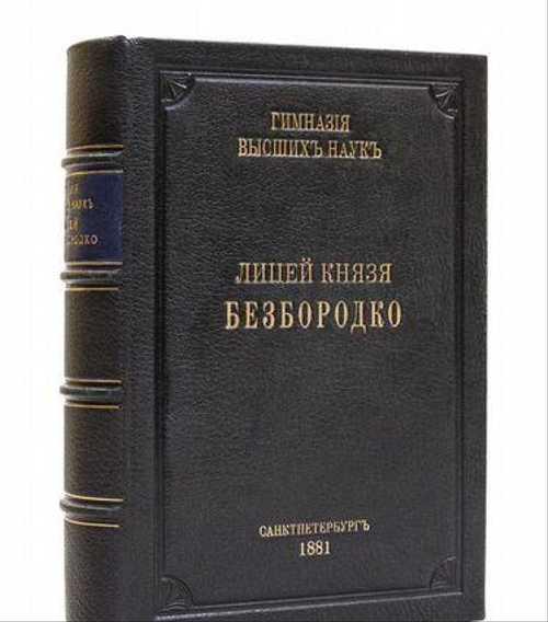 Гимназия высших наук и лицей князя Безбородко