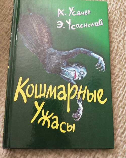 А. Усачев, Э. Успенский "Кошмарные ужасы"