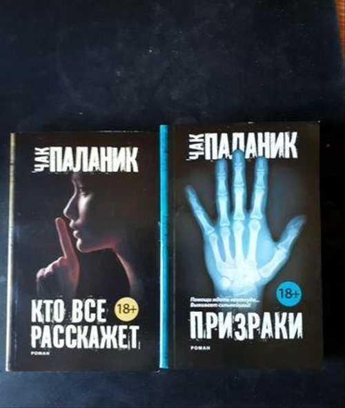 Книга паланика призраки. Чак Паланик. Призраки. Книга призраки (Паланик Чак). Призраки Паланик обложка книги. Чак Паланик кто все расскажет.