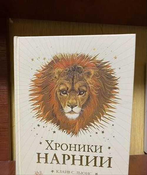 «Хроники Нарнии» Клайв С. Льюис