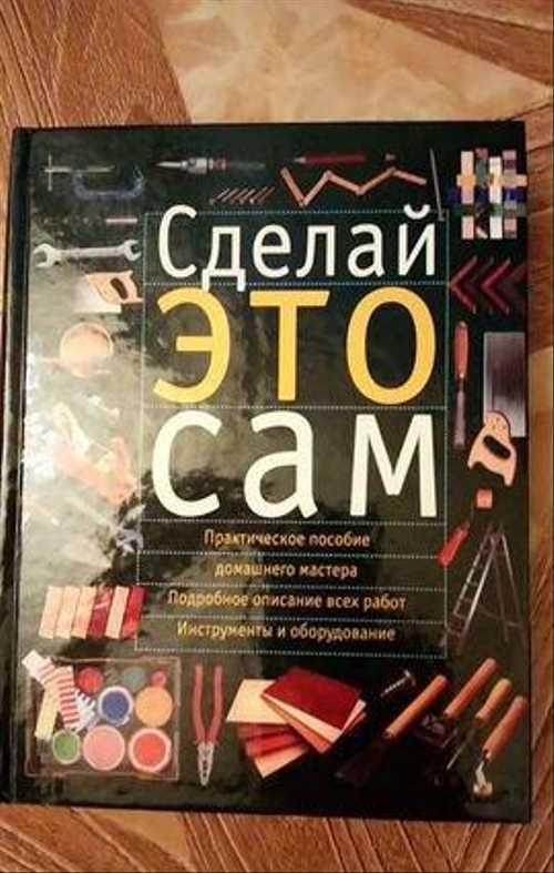 Энциклопедия "Сделай это сам"