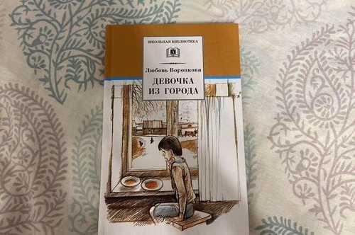 Книга Девочка из города Любовь Воронкова