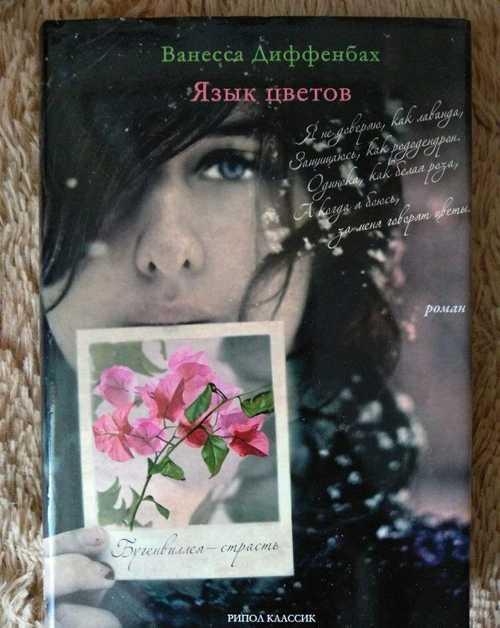 Книга "Язык цветок". Автор: Ванесса Диффенбах