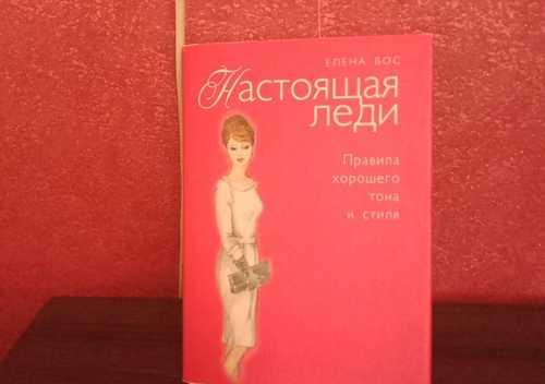 Книга "Настоящая леди "