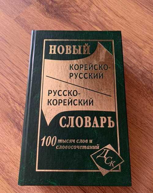 Русско корейский