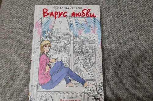 Книга Вирус любви Елена Усачева