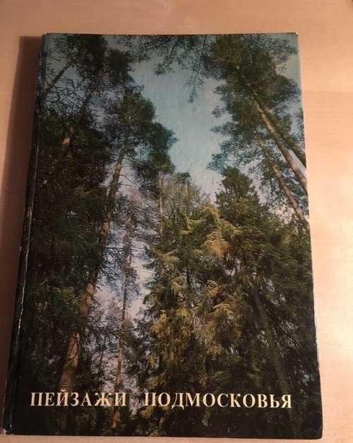 Книга Пейзажи Подмосковья 1976г