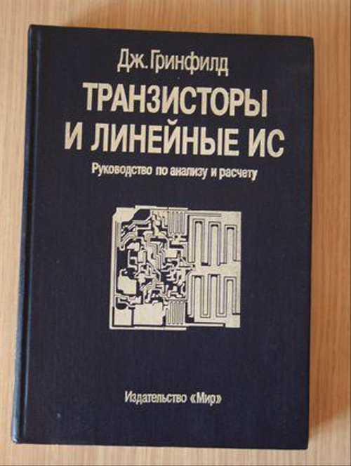 Книга Транзисторы и линейные ис