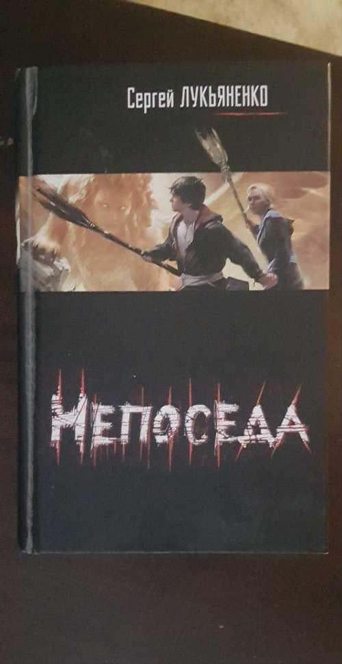 Сергей Лукьяненко Непоседа