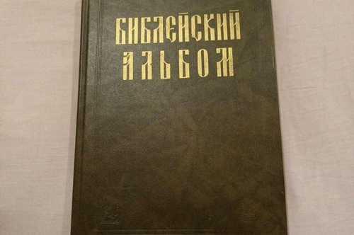 Библейский альбом в гравюрах Г. Доре