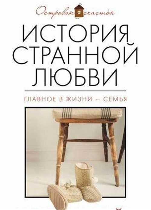 Книга новая История странной любви Лариса Райт