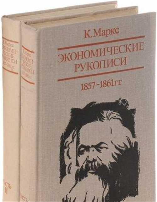 Экономические рукописи (2 книги) Карл Маркс