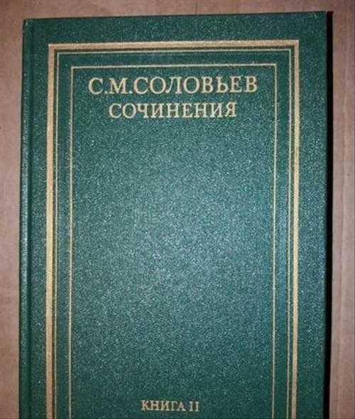 С.М. соловьёв Сочинения. 6 книг