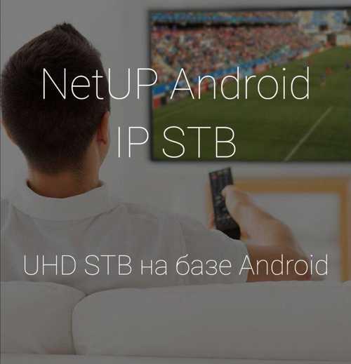 NetUP Android IP STB/Android TV приставка/ тв прис