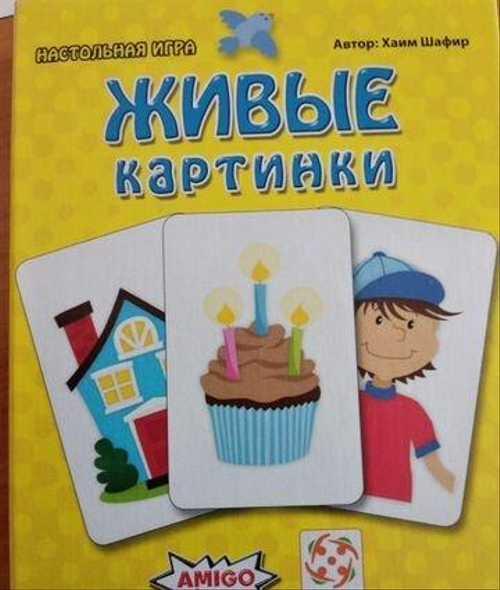 Игра Живые картинки