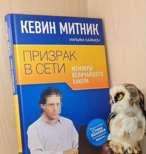 Кевин митник книги. Призрак в сети Кевин Митник. Книга призрак в сети Кевин Митник. Кевин Митник искусство обмана. Кевин Митник дремлет.