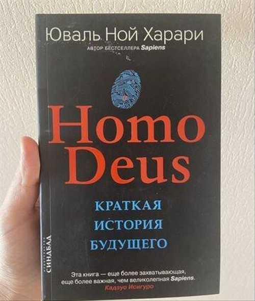 Юваль Ной Харари. Homo Deus