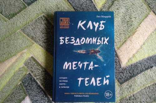 Книга Лиз Мюррей «Клуб бездомных мечтателей»