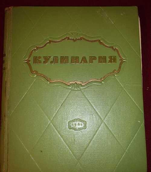 Кулинария 1961г