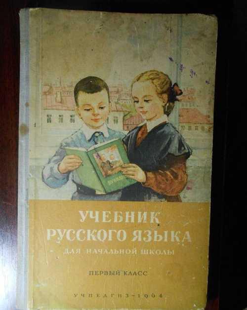 Советский язык. Учебник русского языка СССР. Учебники начальной школы в СССР. Школьные учебники СССР русский язык. Учебник русского языка 1980 года.