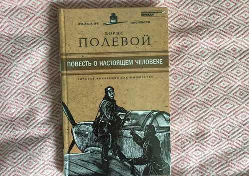 Б. Полевой. Повесть о настоящем человеке