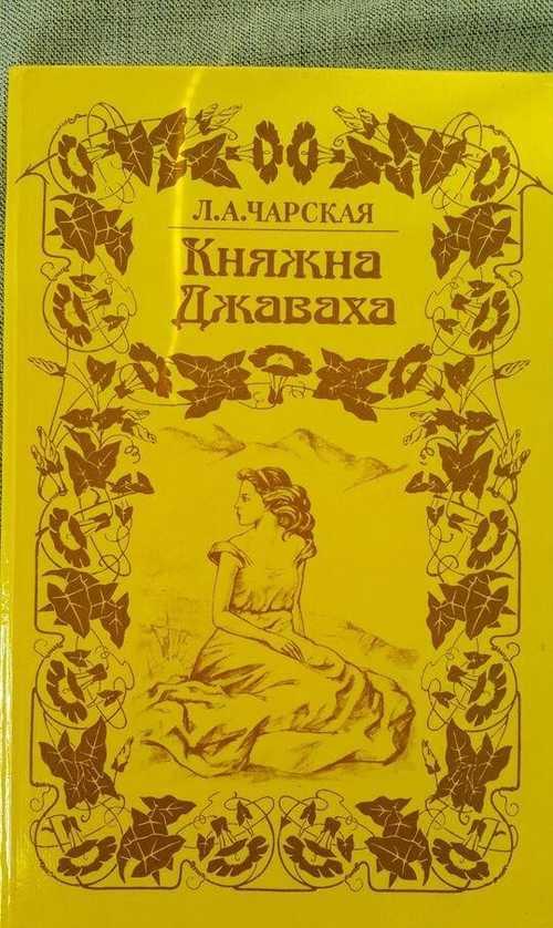 Л.А. Чарская "Княжна Джаваха"