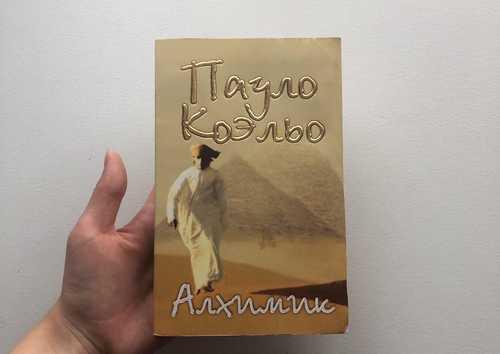 Книга «Алхимик» Пауло Коэльо