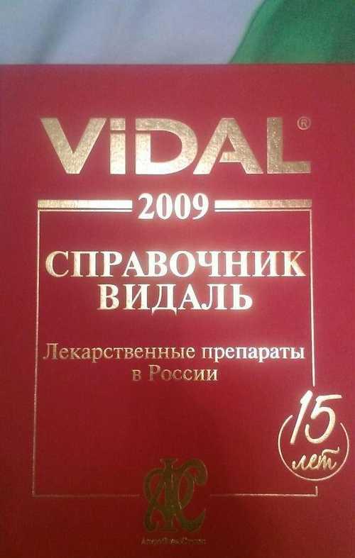 Видаль справочник. Видаль клиника. КИП Видаль. Справочник. Видаль. М.: АСТРАФАРМСЕРВИС, 2019. Пдф.