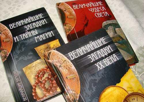 Величайшие загадки мира-серия книг