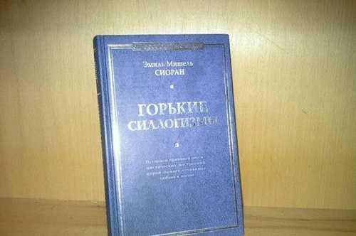 Сиоран, Эмиль Мишель. Горькие силлогизмы